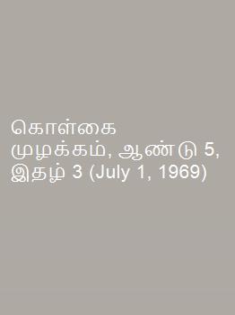 கொள்கை முழக்கம், ஆண்டு 5, இதழ் 3 (July 1, 1969)