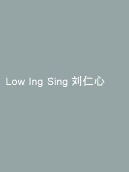 Low Ing Sing 刘仁心
