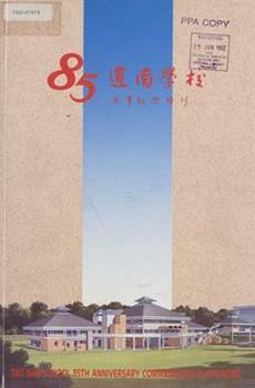 道南学校八十五周年纪念特刊 = Tao Nan school 85th anniversary commemorative magazine