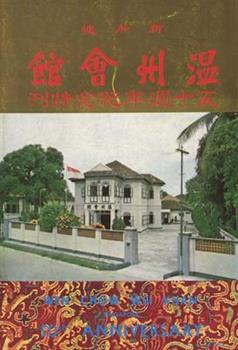 新加坡温州会馆五十周年纪念特刊 = Wen Chow Wei Khan 50th anniversary