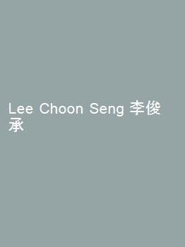 Lee Choon Seng 李俊承